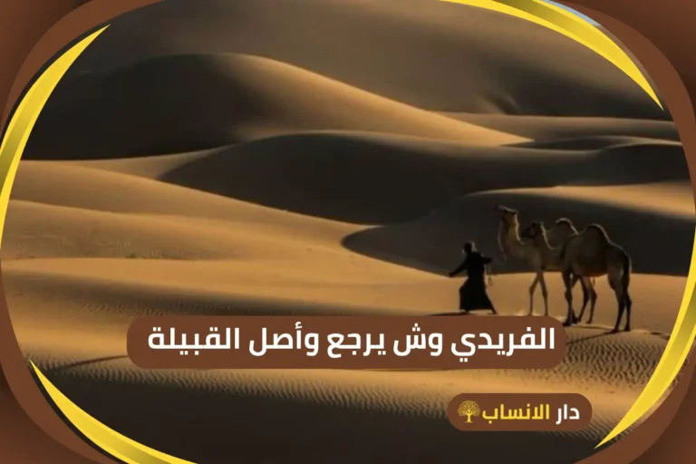 ماهي قبيلة بني تميم اصلها ونسبها واهم الشخصيات - دار الانساب